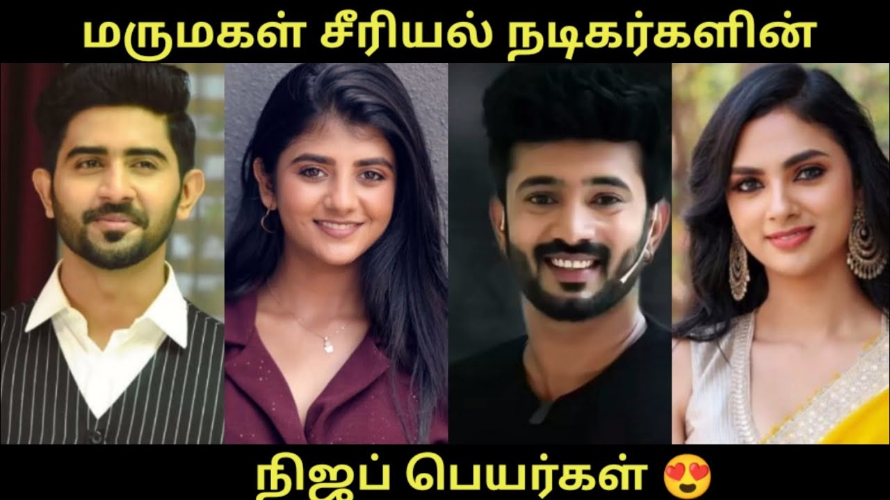 Marumagal Serial All Actors Real Name 💞 நிஜ பெயர்கள் 🥳 Girls Expect ️ ...