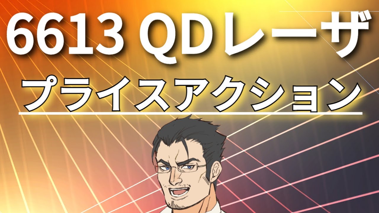 【6613 QDレーザ】今後の株価どうなる？目標株価は？ - YouTube