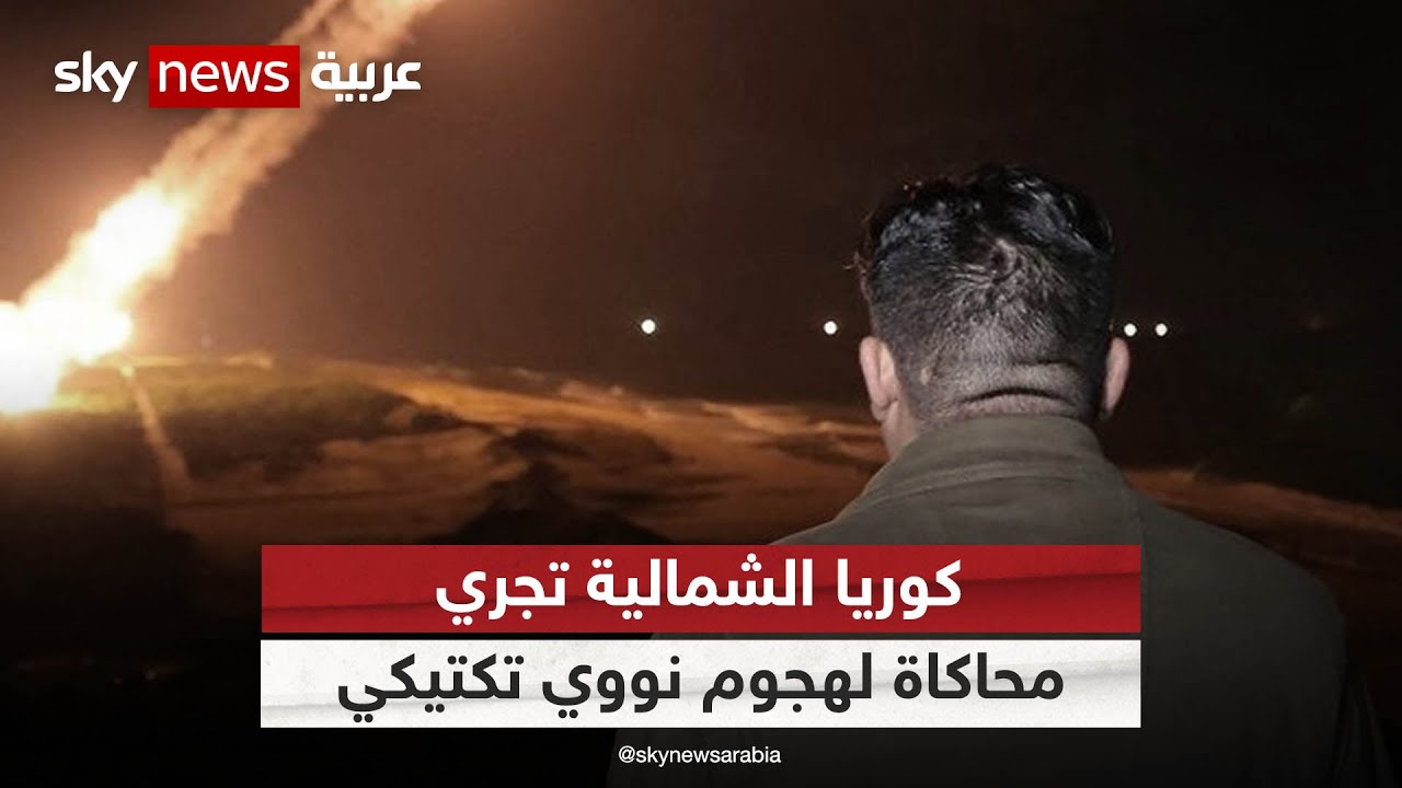 كوريا الشمالية تجري محاكاة لهجوم نووي تكتيكي تضمنت صواريخ بعيدة المدى