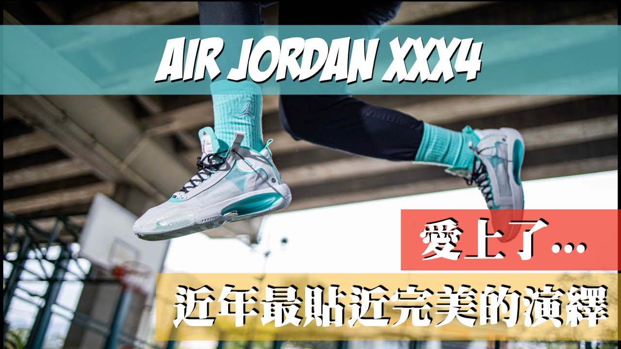 Air Jordan XXXIV 實戰評測-【 至今我最滿意的Air Jordan 】Jordan 34 Performance Review ...