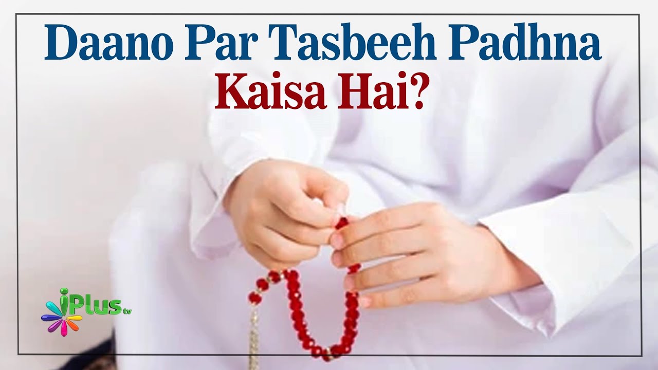 Daano Par Tasbeeh Padhna Kaisa Hai? By Dr. Mohammad Naseem Madani iPlus ...