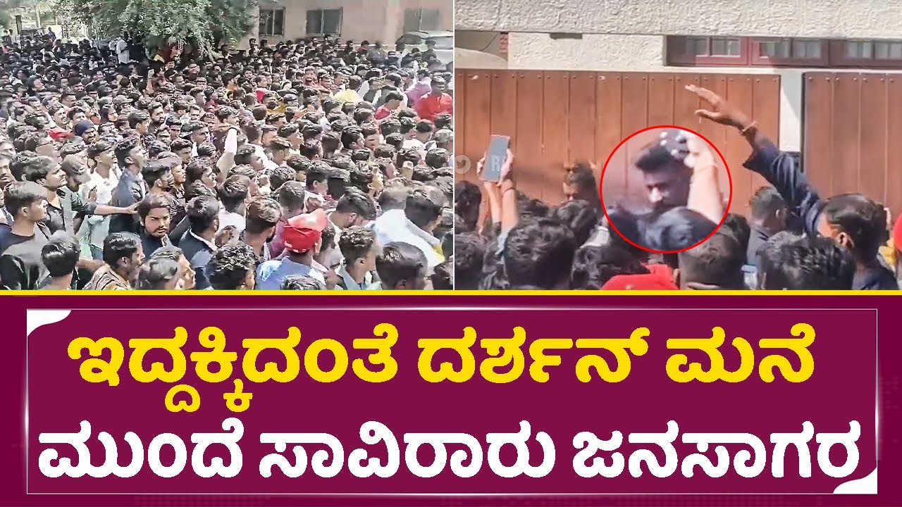ಇದ್ದಕ್ಕಿದಂತೆ ದರ್ಶನ್ ಮನೆ ಮುಂದೆ ಸಾವಿರಾರು ಜನಸಾಗರ |Challenging Star DBoss ...
