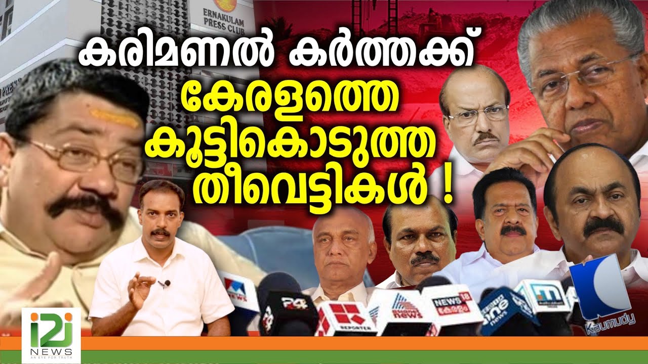 Karimanal Kartha | കരിമണൽ കർത്തക്ക് കേരളത്തെ കൂട്ടികൊടുത്ത തീവെട്ടിക ...