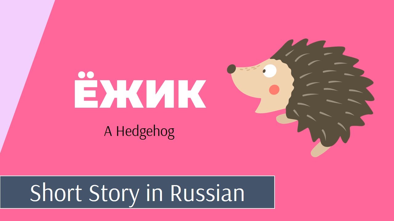 Learn Russian Through Stories | A Hedgehog | Reading in Russian - YouTube