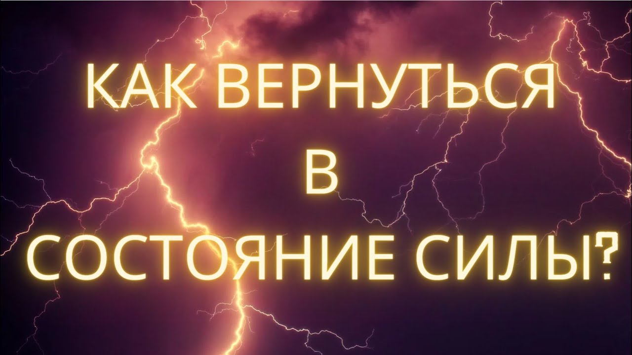 Как вернуть себе силу и энергию Youtube