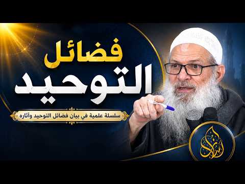التوحيد أفضل الأعمال ( 013 ) عظمة التوحيد