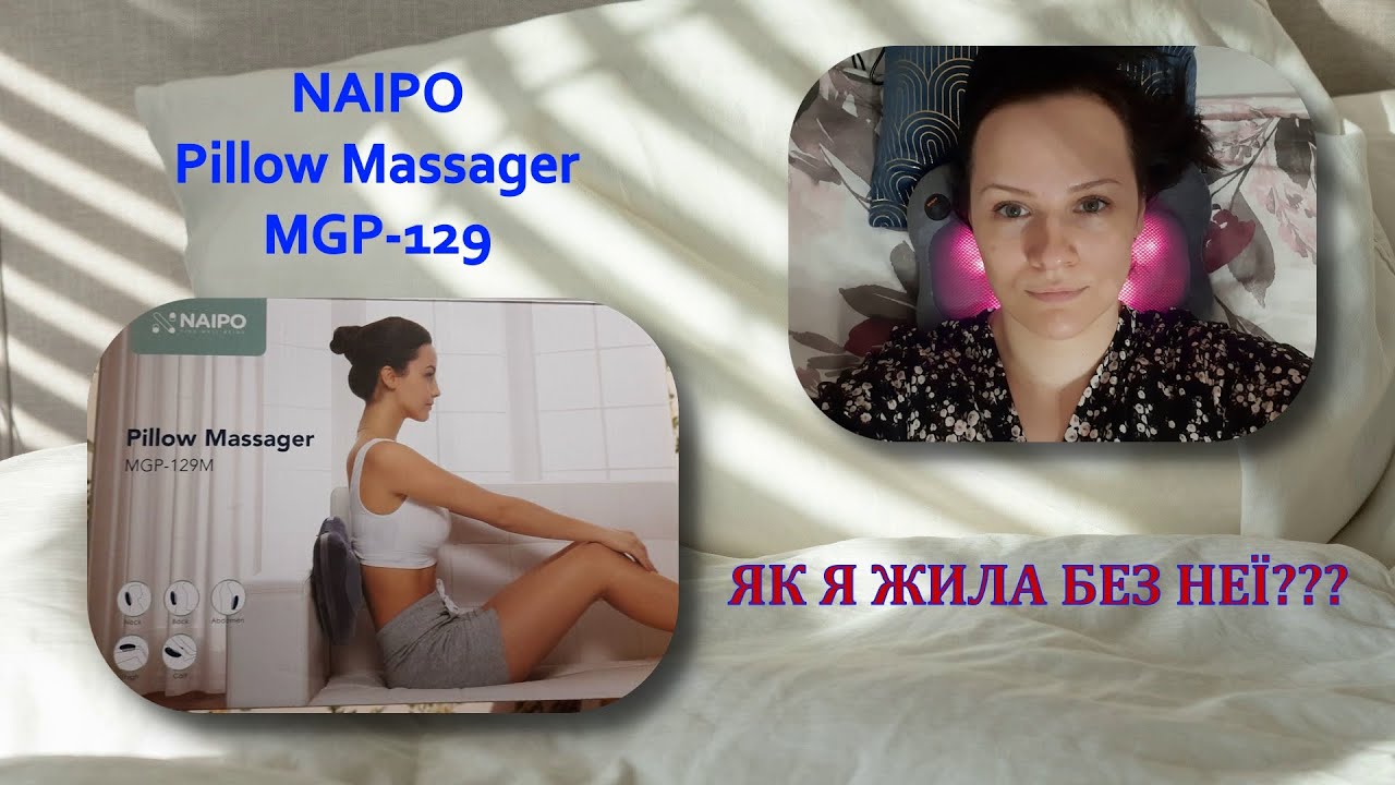 ВОНА ВРЯТУВАЛА МОЄ ЗДОРОВ'Я • Корисна рекомендація & огляд Naipo Pillow Massager MGP-129M - YouTube
