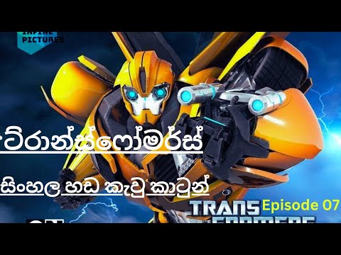 🌟Transformers Prime 🔮Derana TV ⚕️Sinhala cartoon🍿ට්‍රාන්ස්ෆෝමර්ස්☑️ ...