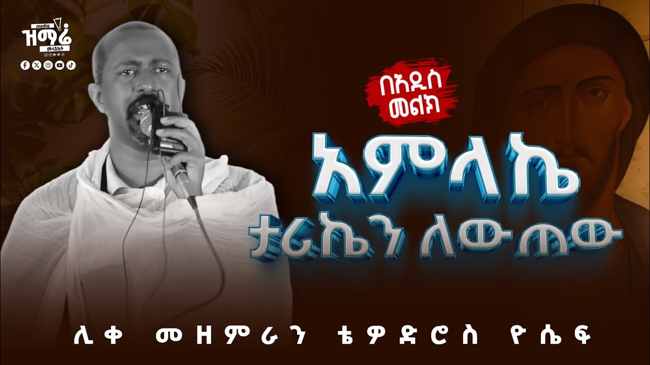 NEW "አምላኬ ታሪኬን ለውጠው" || ሊቀ መዘምራን ቴዎድሮስ ዮሴፍ || የንስሀ መዝሙር || New orthodox ...