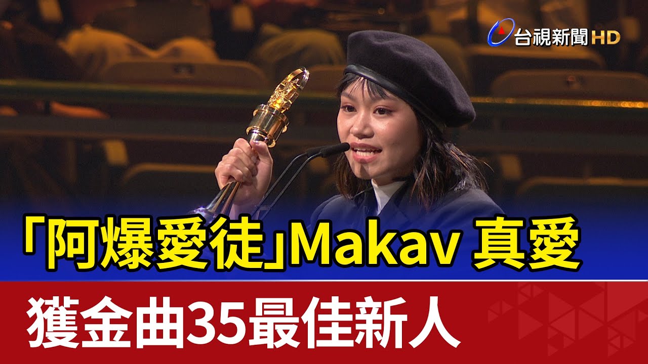 「阿爆愛徒」Makav 真愛 獲金曲35最佳新人 - YouTube