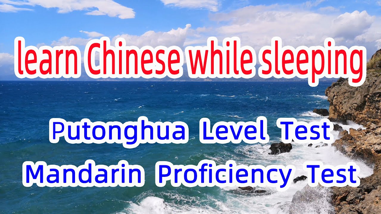 learn Chinese while sleeping/Putonghua Level Test/Mandarin Proficiency ...