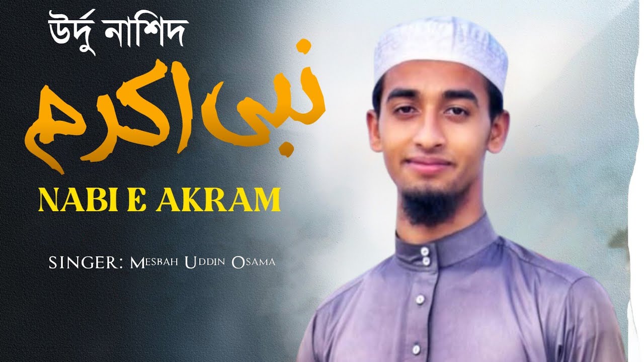 NABI E AKRAM ৷ নাবিয়ে আকরাম ৷ Singer Mesbah Uddin Osama 2025 - YouTube