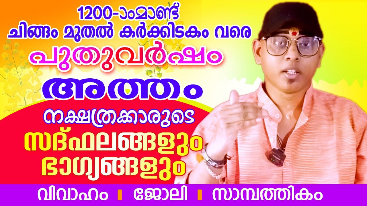 അത്തം നക്ഷത്രക്കാരുടെ മലയാള പുതുവർഷഫലം | Puthuvarshaphalam 2024 Atham ...
