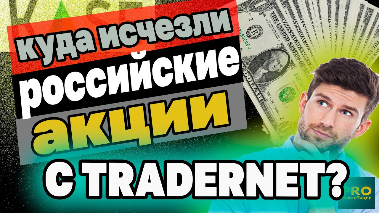 КУДА ИСЧЕЗЛИ РОССИЙСКИЕ АКЦИИ С ПРИЛОЖЕНИЯ TRADERNET? Инвестиции в Казахстане. - YouTube