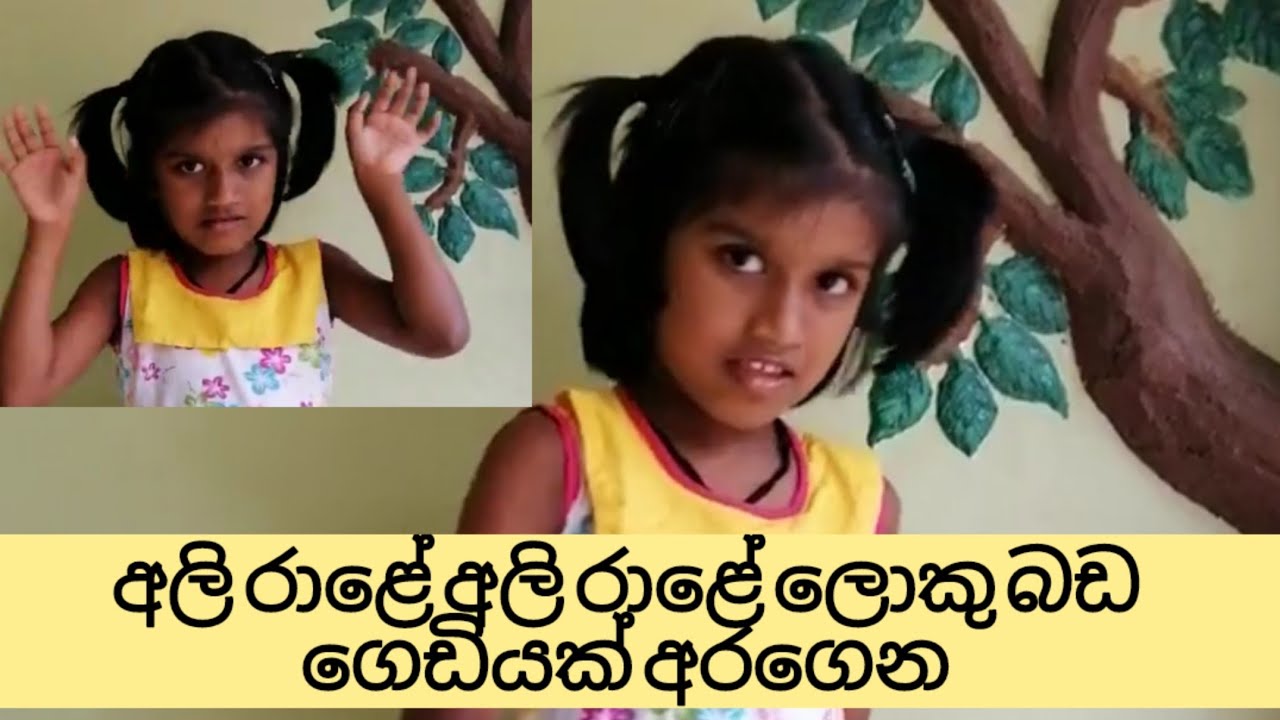 අලි රාලේ අලි රාලේ # ali rale ali rale song # lama geetha # little kids ...