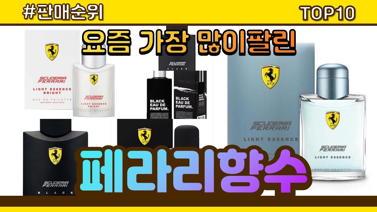 페라리향수 추천 판매순위 Top10 가격 평점 후기 비교 Youtube