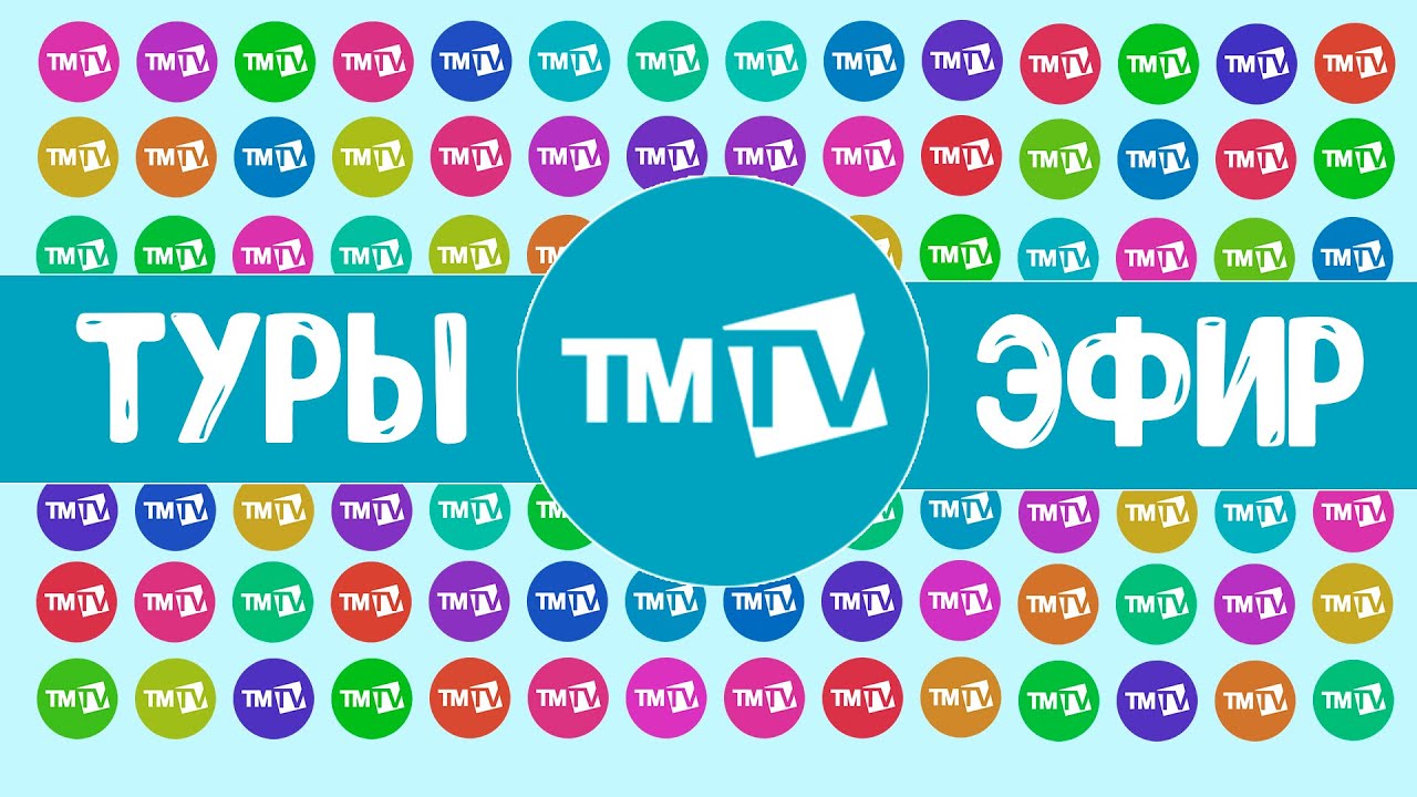 Прямой эфир телеканала TMTV - YouTube