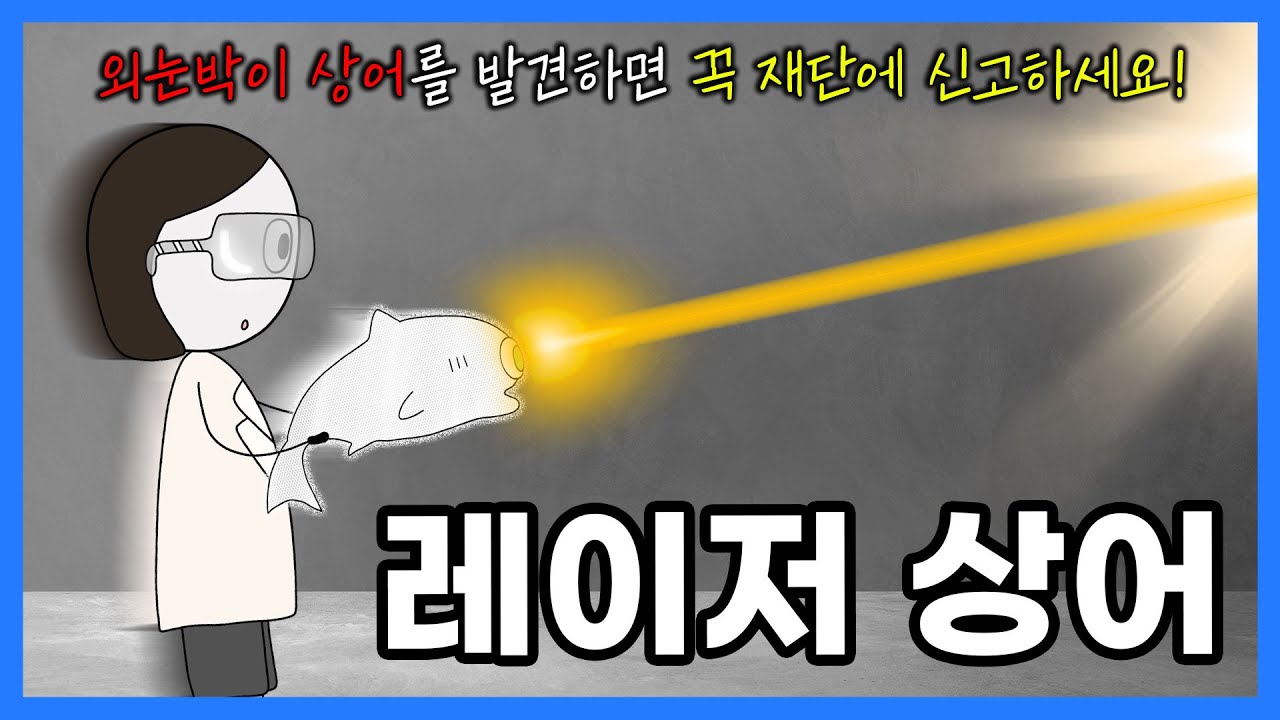 외눈박이 상어를 절대 만지면 안 되는 이유 (SCP-1373) - YouTube