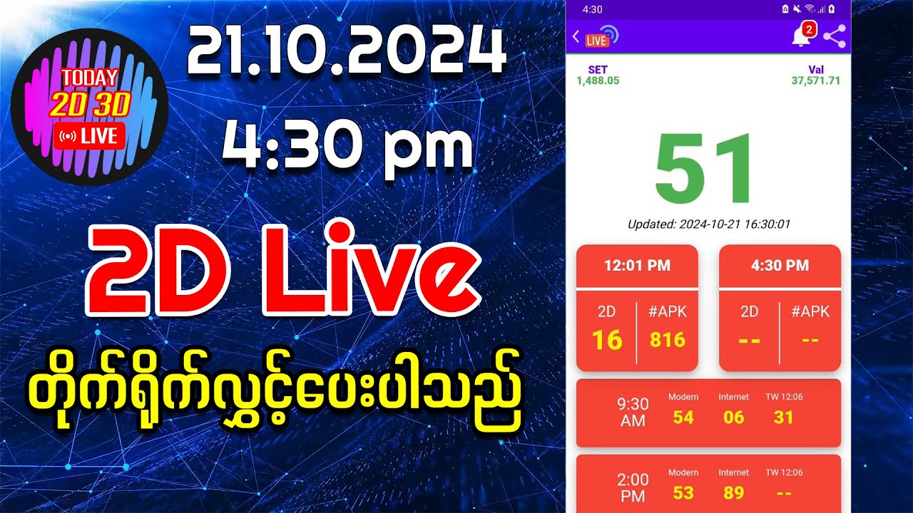 🔴2D Live (21/10/2024) ညနေ (4:30 pm) 2D live တိုက်ရိုက်လွှင့် #2d3dlive ...