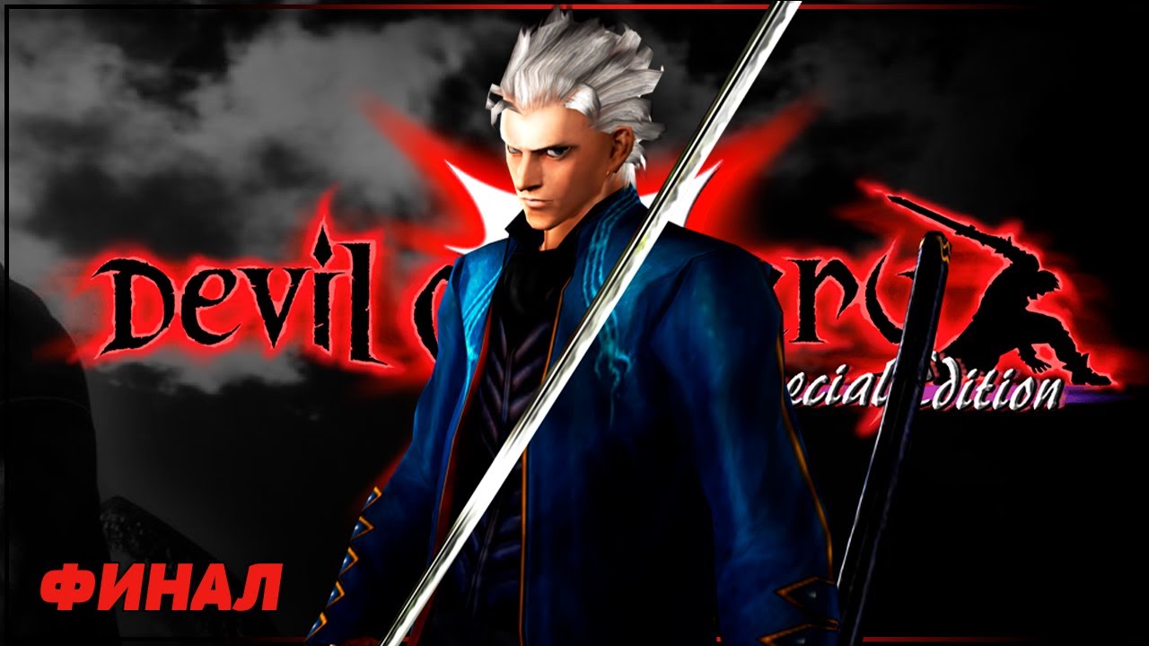 ФИНАЛ! ВЕРГИЛИЙ И ДАНТЕ | DEVIL MAY CRY 3 Прохождение | ДЕВИЛ МАЙ КРАЙ ...
