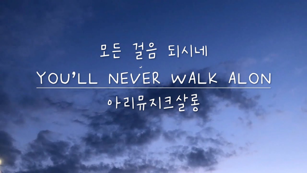 [piano] 모든 걸음 되시네 You’ll never walk alone⎮ piano cover ⎮ 아리뮤지크살롱 - YouTube
