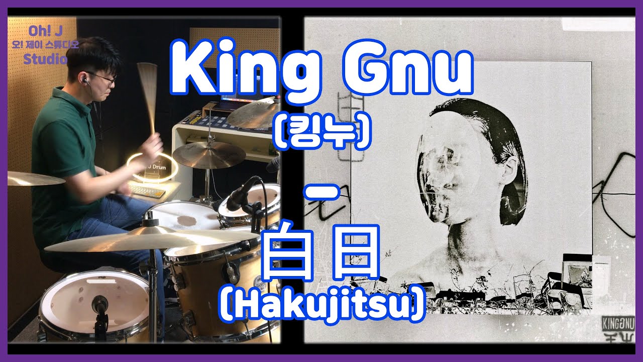[Oh! J Drum Short Cut]King Gnu(킹누) - 白日(Hakujitsu) - YouTube
