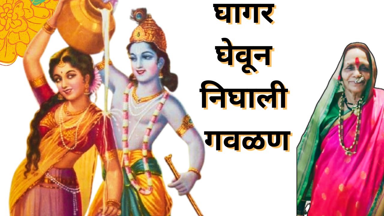Marathi Gavlani | Ghagar Gheun Nighali Panya Gavlan | नटखट मराठी गवळणी ...