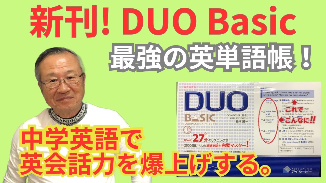 英語初級者の英会話力を爆上げできる英単語帳DUO BASICが新登場しました。 - YouTube