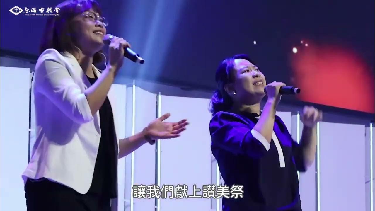 20230625成人崇拜敬拜|我有喜樂|獻上讚美祭|原來你就是愛|每一天我需要你|| - YouTube