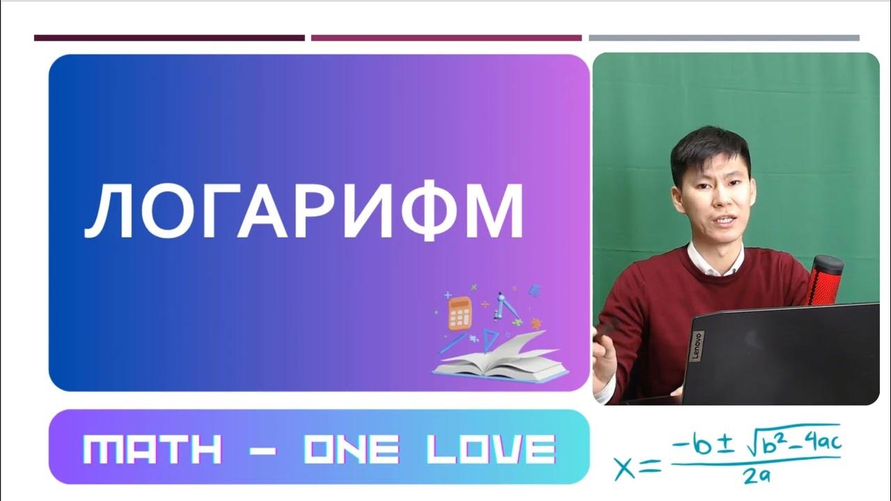19 | ЛОГАРИФМ | ЛОГАРИФМ ҚАСИЕТТЕРІ - YouTube
