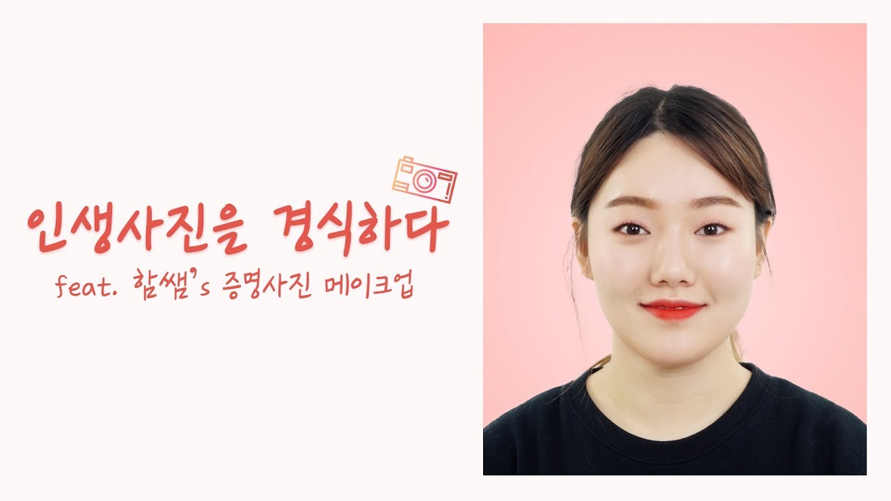 함쌤s 이쁜공식 시즌2 메이크업 아티스트가 하는 증명사진 메이크업 인생사진 건지는 포인트와 꿀팁★ Youtube