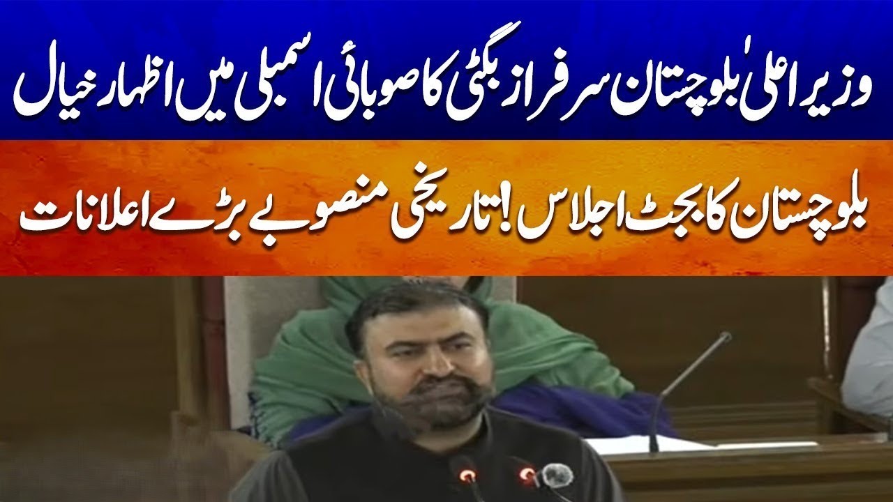 🔴𝗟𝗶𝘃𝗲: 𝗖𝗠 𝗕𝗮𝗹𝗼𝗰𝗵𝗶𝘀𝘁𝗮𝗻 𝗦𝗮𝗿𝗱𝗮𝗿 𝗦𝗮𝗿𝗳𝗿𝗮𝘇 𝗕𝘂𝗴𝘁𝗶 𝗔𝗱𝗱𝗿𝗲𝘀𝘀𝗲𝘀 𝗣 - YouTube