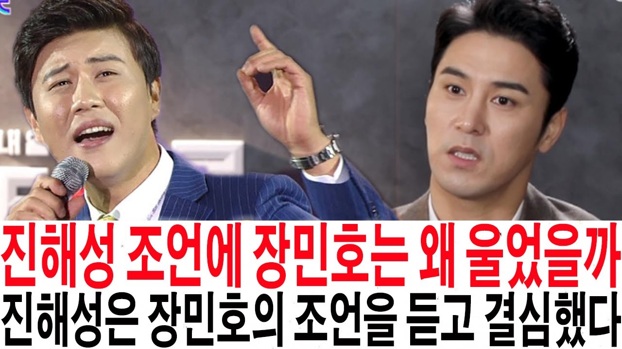 갑자기 진해성에게 전화를 걸어 울며 애원하는 장민호 진해성은 엄마 꿈 100번 들었을 때 많이 울었다 장민호 선배의 마음을