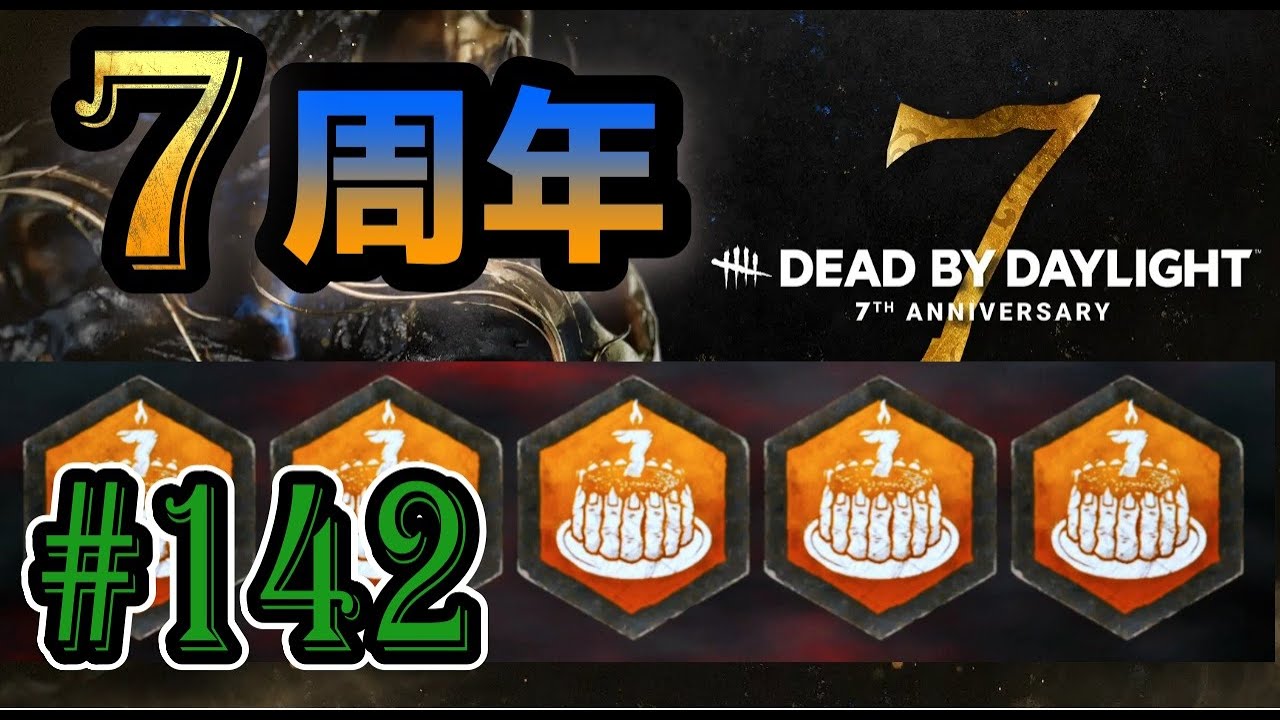 #142【Dead by Daylight】7周年イベント ケーキ集め - YouTube