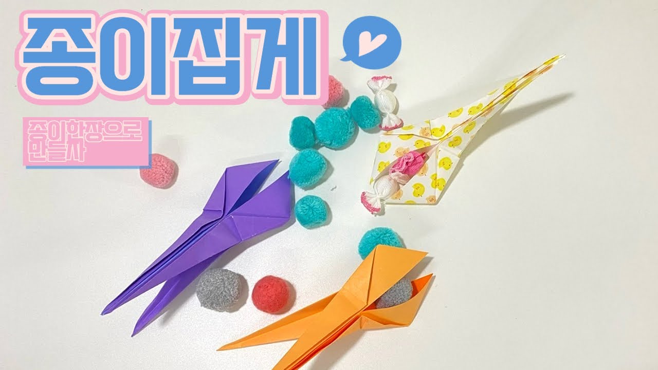 색종이 한 장 으로 종이집게 만들기 / paper tongs - YouTube