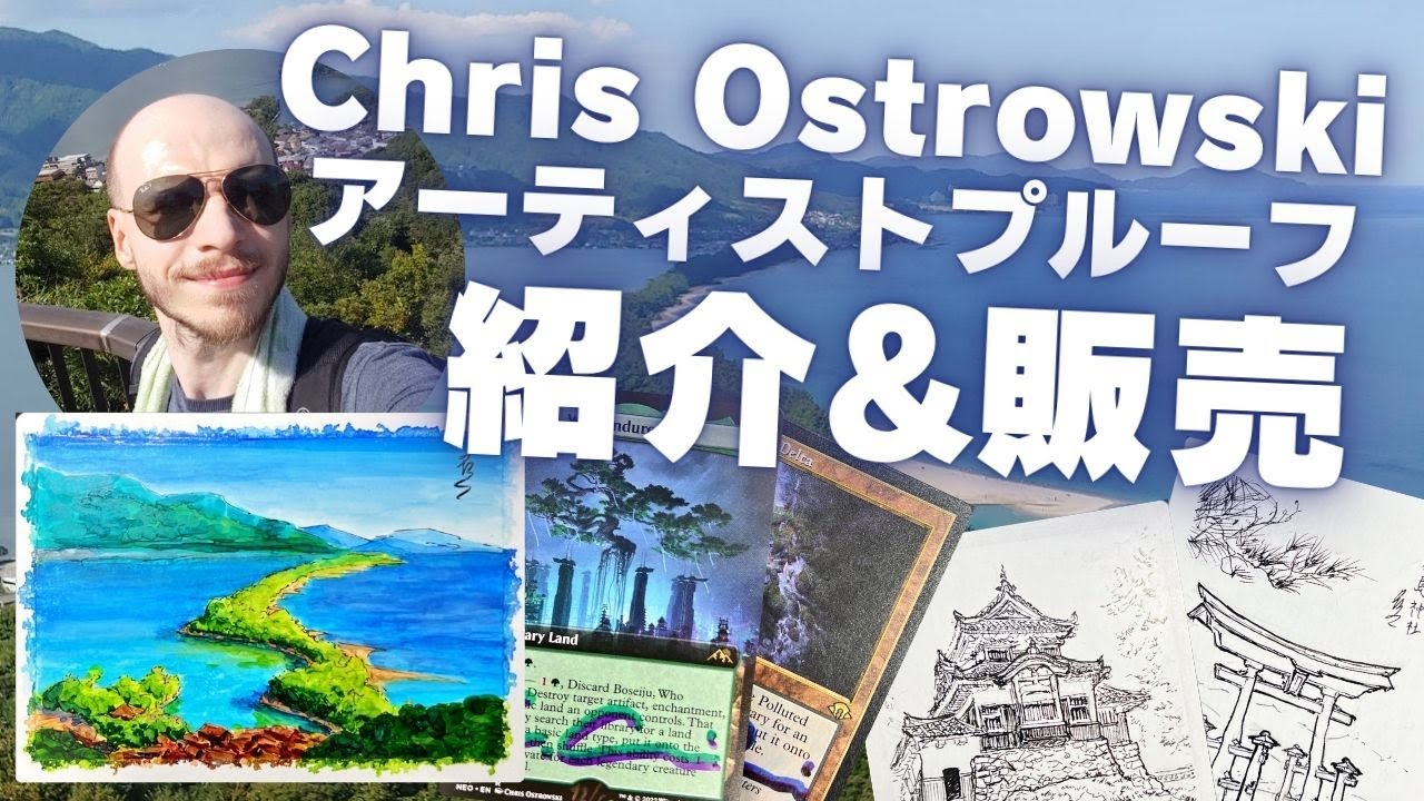 【アーティストプルーフ】Chris Ostrowski先生の旅を振り返る！AP販売【東京MTGオンラインブース】 - YouTube