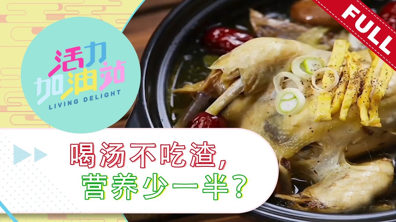活力加油站 Living Delight (2023) | 2023年4月4日: 喝汤不吃渣，营养少一半？ - YouTube
