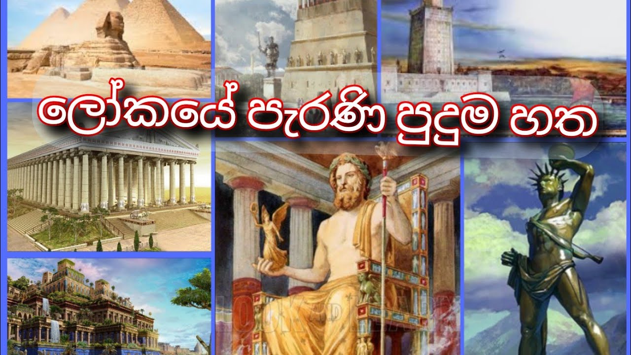 ලෝකයේ පැරණි පුදුම හත Seven Wonders Of The Ancient World Youtube