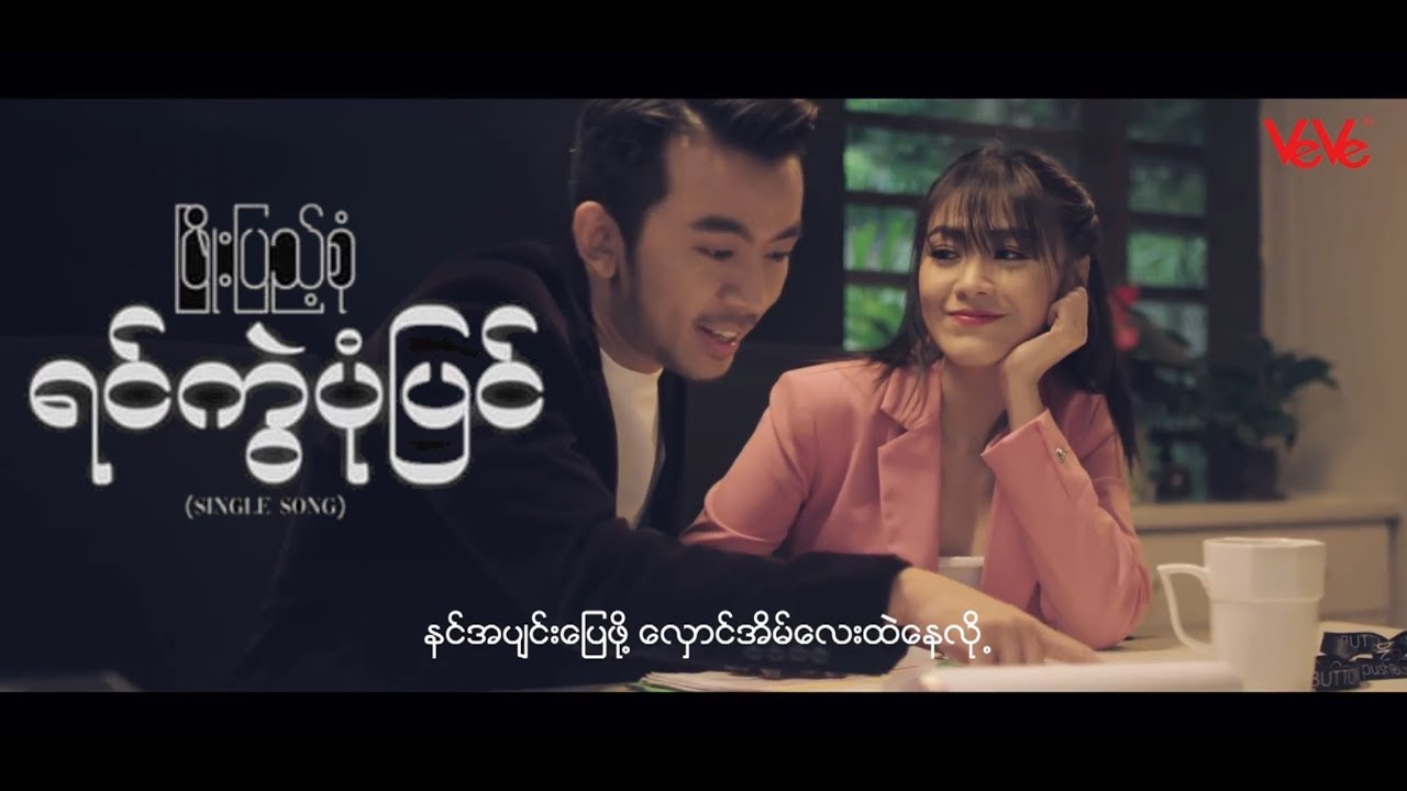 Phyo Pyae Sone - ရင္ကြဲပံုျပင္ Chords - Chordify