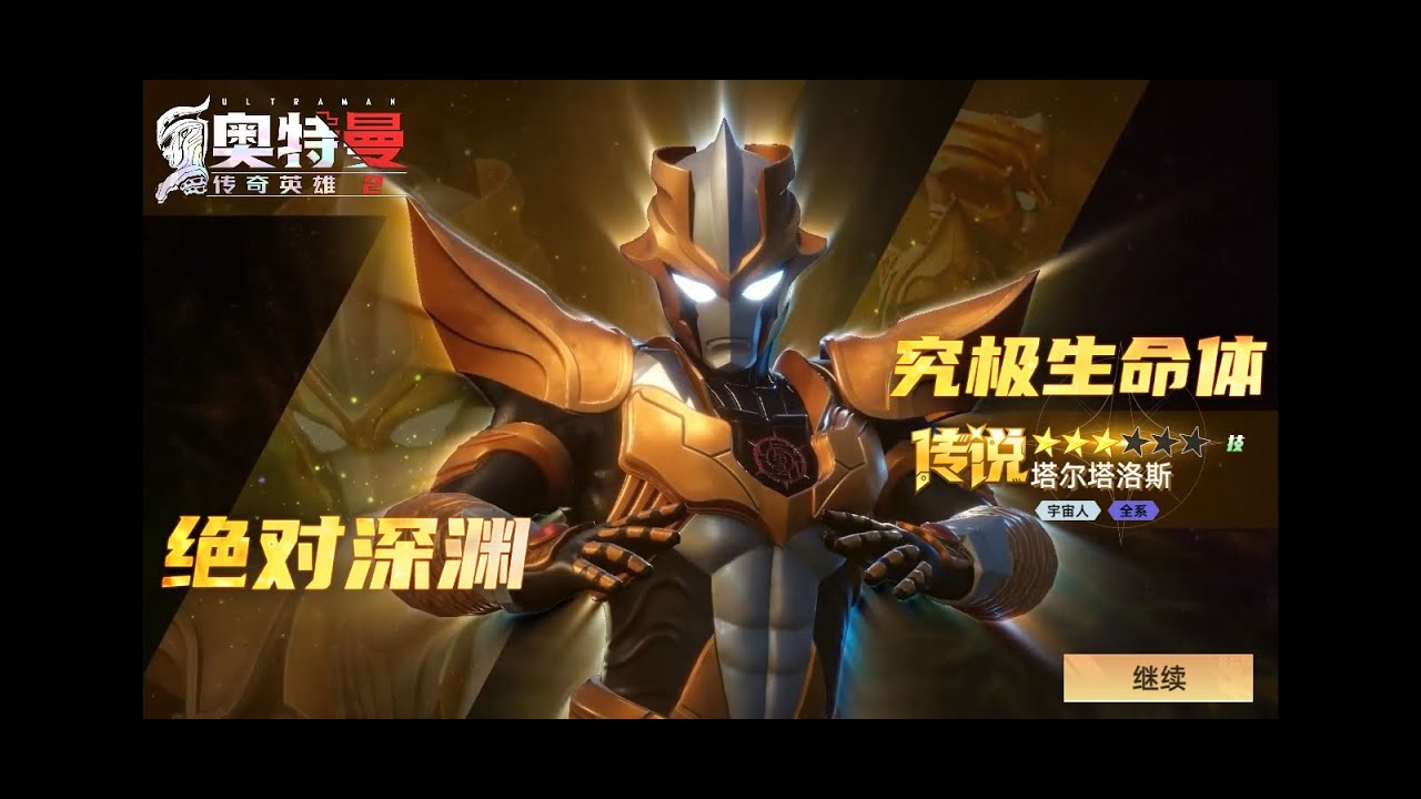 First experience with the new character Absolute Tartarus//Ultraman ...