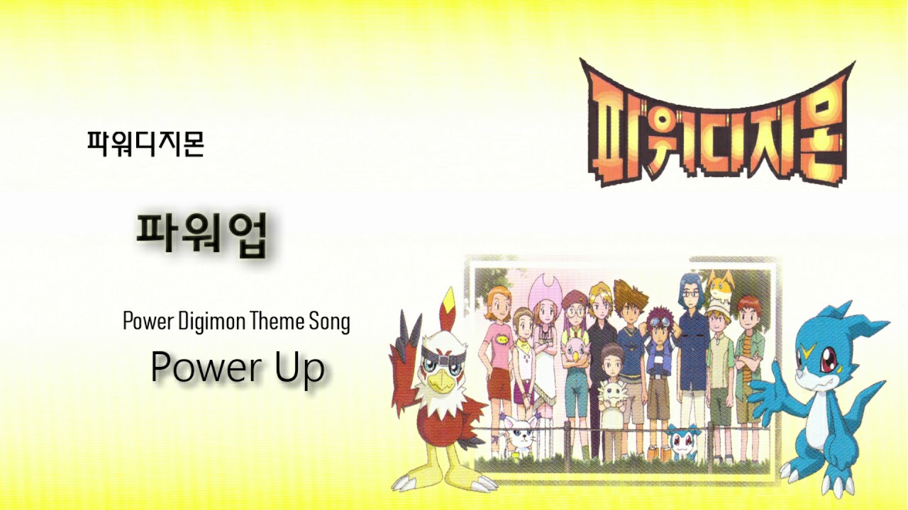 [애니OST] 디지몬(파워디지몬)- 파워 업 | Digimon(PowerDigimon) - Power Up - YouTube