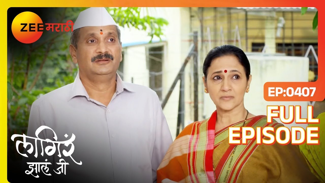 नानाच्या फॅमिली ने घर खाली केला - Lagira Zhala Jee | Full Ep 407 | Zee ...