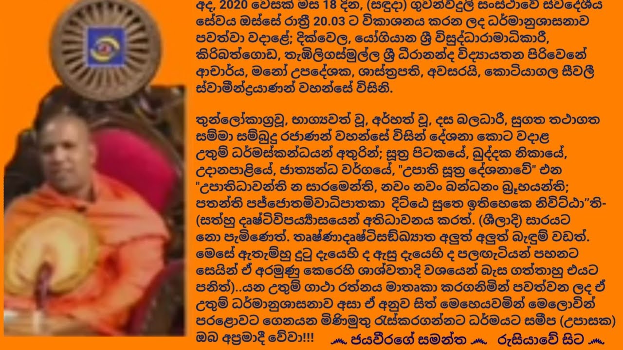 Ven.Kotiyagala Seewali Thero 2020.05.18 - 20.03 කොටියාගල සීවලී ...