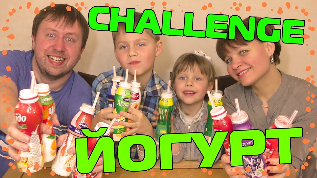 ЙОГУРТ ЧЕЛЛЕНДЖ / CHALLENGE YOGURT / ВЫЗОВ ПРИНЯТ - YouTube