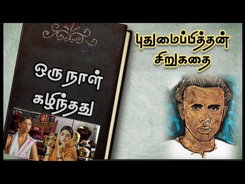 ஒரு நாள் கழிந்தது | புதுமைப்பித்தன் சிறுகதை | Oru Naal Kazhindhadhu ...
