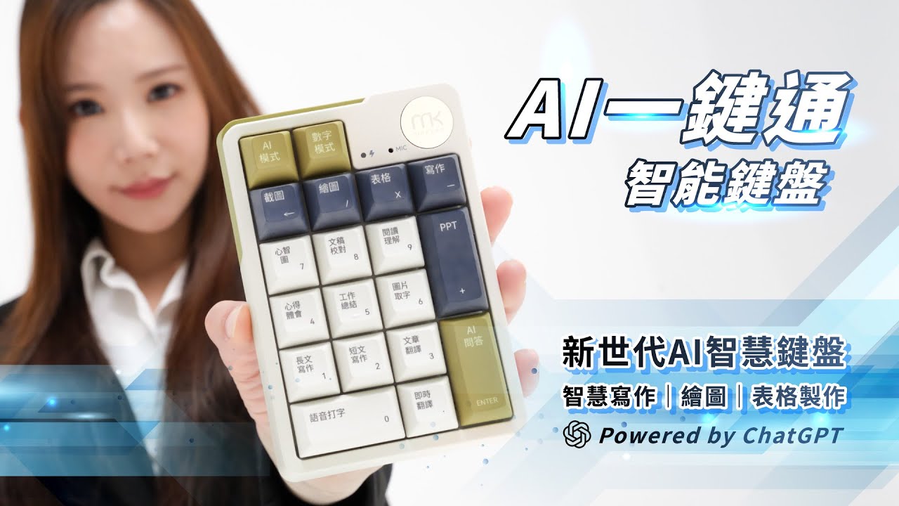 meekee｜AI一鍵通 - 新世代最狂ChatGPT AI智慧鍵盤｜創作 ️ × 商務 💼 × 學習 📚｜免訂閱 無限用 🔓 - YouTube