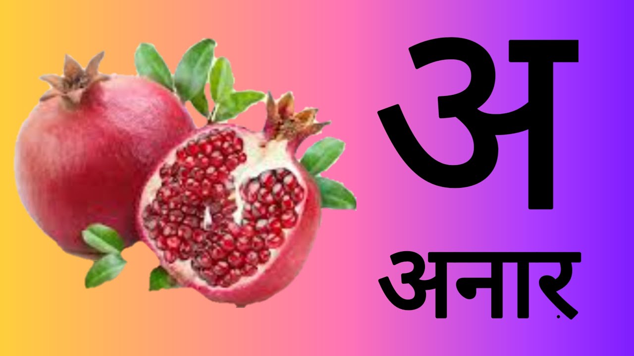 A se anar Aa se aam | अ से अनार आ से आम | Hindi and English words ...