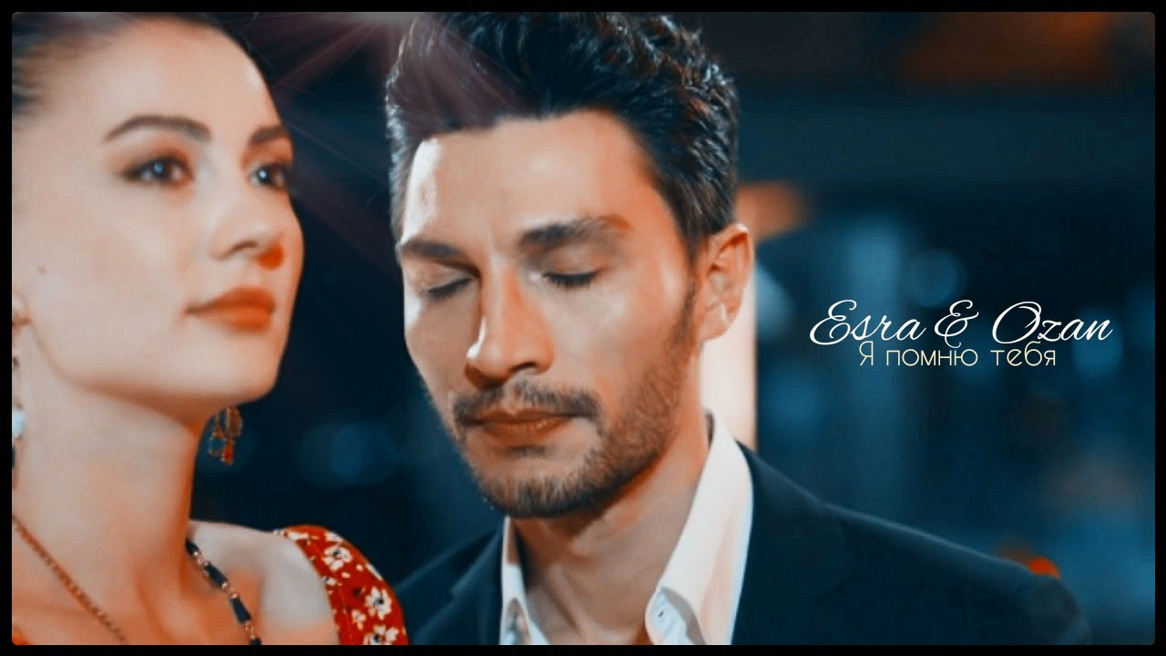 Esra & Ozan _ Я вспомню тебя (Aşk Mantık İntikam) | Любовь. Разум ...
