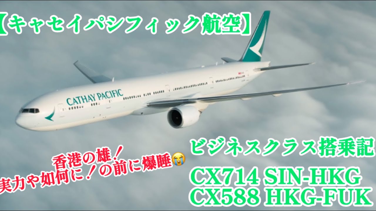 【在星の空旅31】キャセイパシフィック航空ビジネスクラス搭乗記、CX714&CX588 シンガポール〜福岡 via 香港 - YouTube