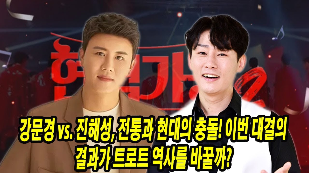 강문경 Vs 진해성 전통과 현대의 충돌 이번 대결의 결과가 트로트 역사를 바꿀까진해성최수호황민호양지원박서진김중연한강신승태에녹현역가왕2가왕현역가수